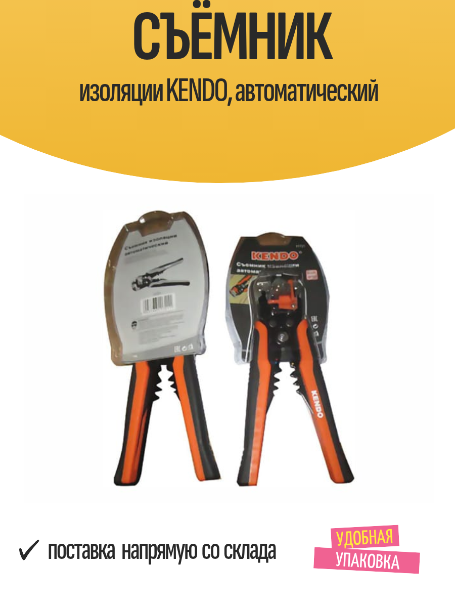 Автоматический съёмник изоляции KENDO, для кабелей 0.5 - 6.0 мм, диэлектрические рукоятки