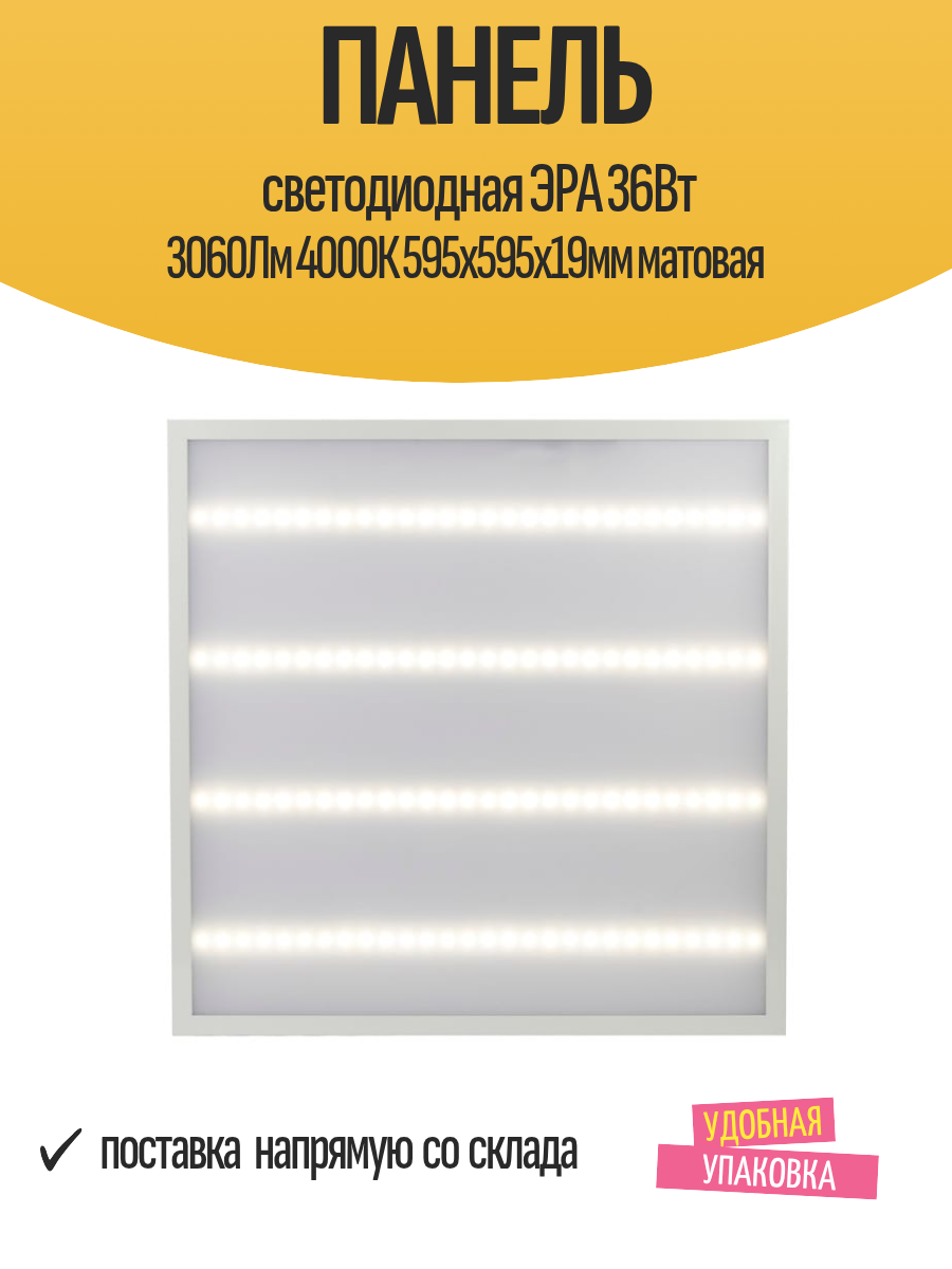Панель светодиодная ЭРА 36Вт 3060Лм 4000К 595х595х19мм матовая