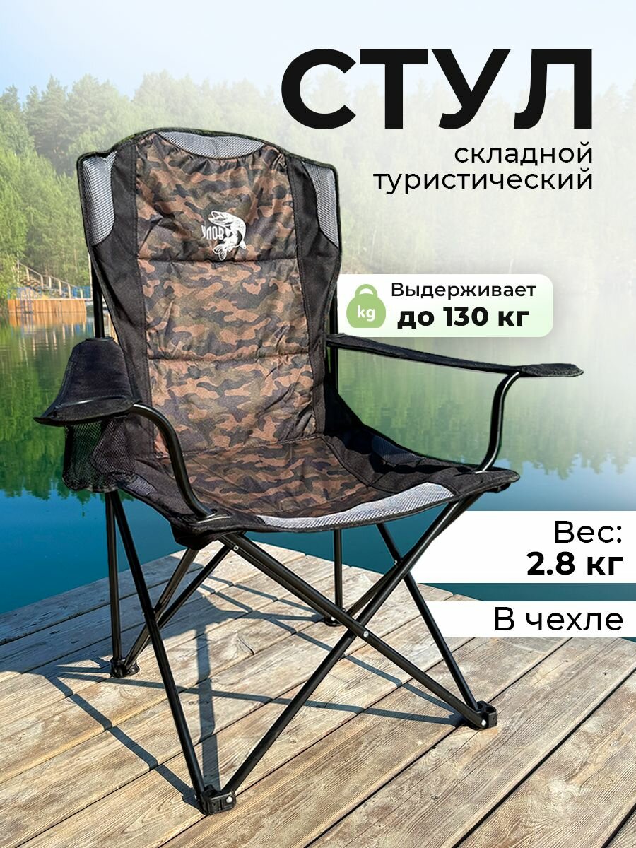 Стул складной туристический "улов", стул походный в чехле, для рыбалки, туризма и отдыха, милитари
