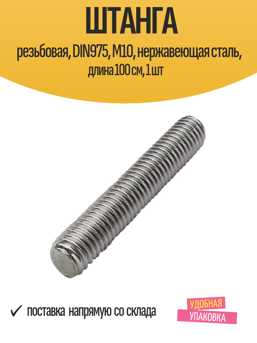 Штанга резьбовая, DIN975, М10, нержавеющая сталь, длина 100 см, 1 шт