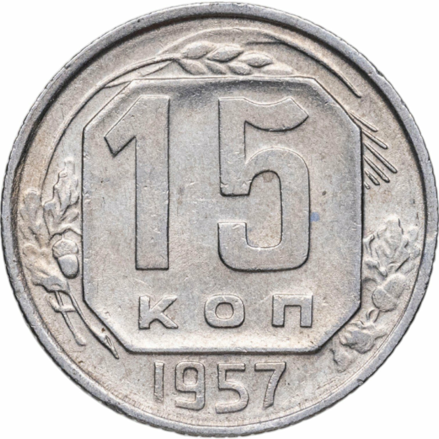 15 копеек 1957, Мельхиор медь-никель, в сохранности UNC