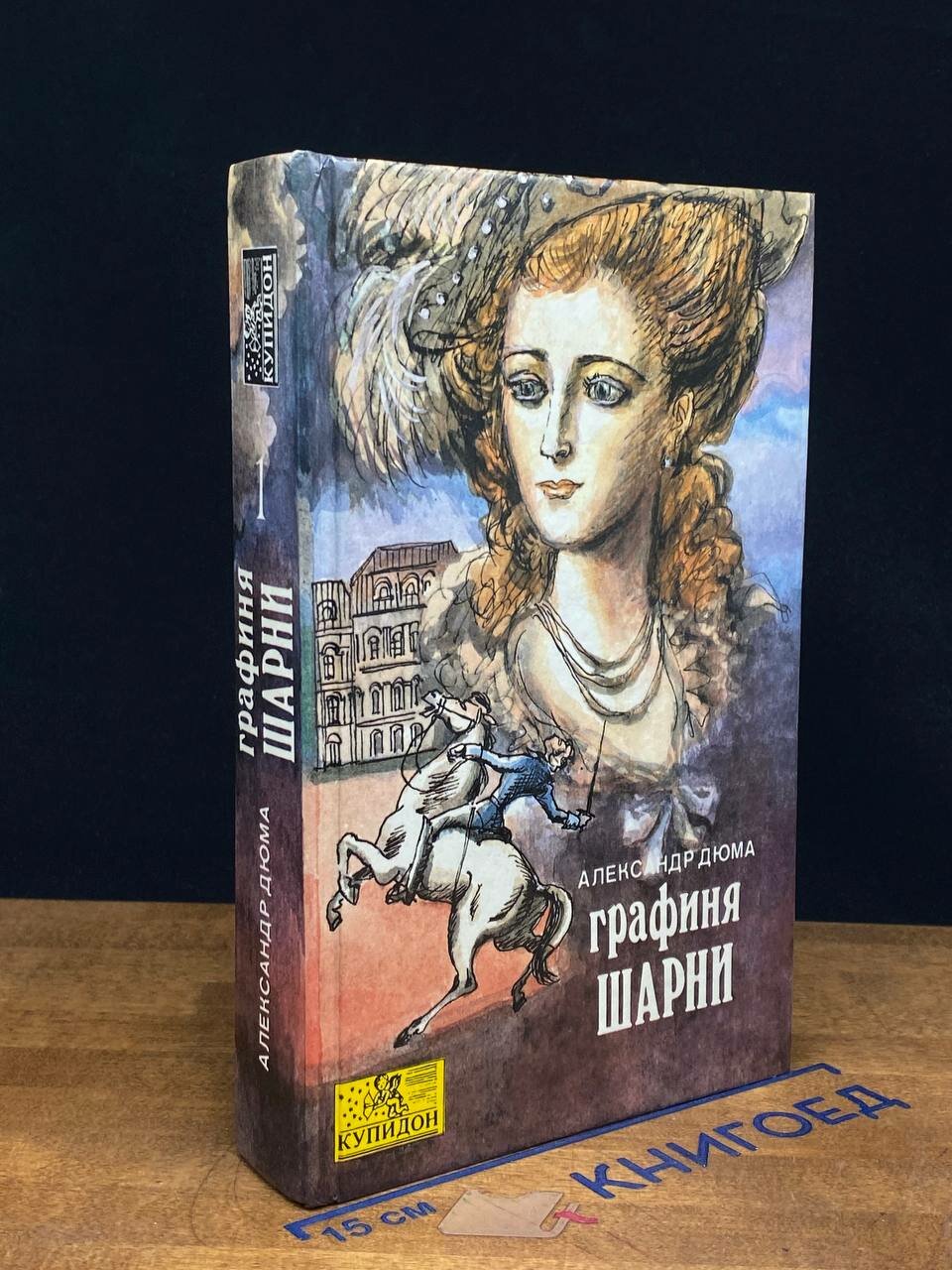 Книга. Графиня Шарни. Книга 1 1993 (2044596922573)