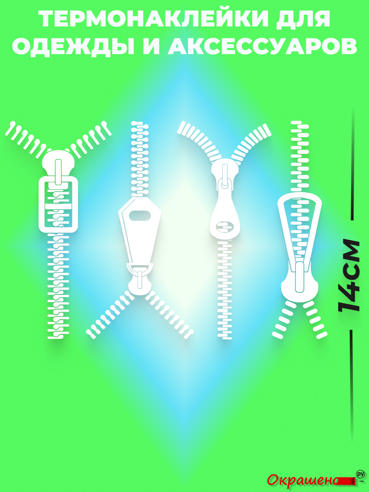 Термонаклейка / Термотрансфер для декора одежды и аксессуаров "Застежка молния-змейка", набор из 4шт. Белые