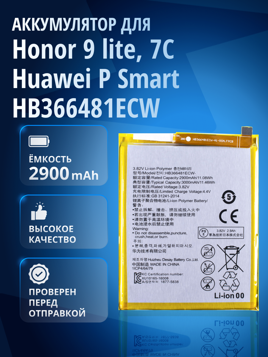 Аккумулятор HB366481ECW для Honor 8, 9 lite, 7C, 6C Pro, Huawei P10 Lite, 8 Lite, P20 Lite, 7A Pro и др