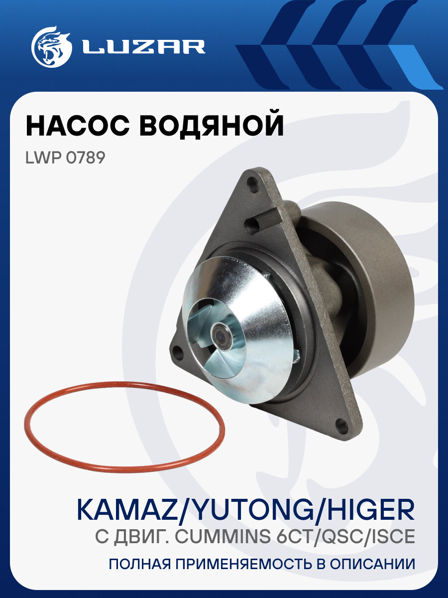 Насос водяной для автомобилей КАМАЗ, Yutong, Higer с двиг. Cummins 6CT/QSC/ISCe LWP 0789 LUZAR