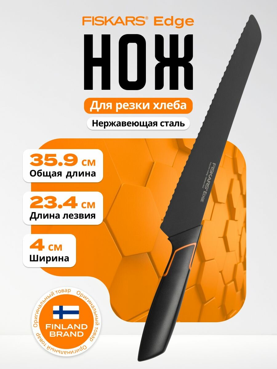 Нож для хлеба Fiskars Edge 1003093, пластиковый, серрейторный, длина лезвия 23см