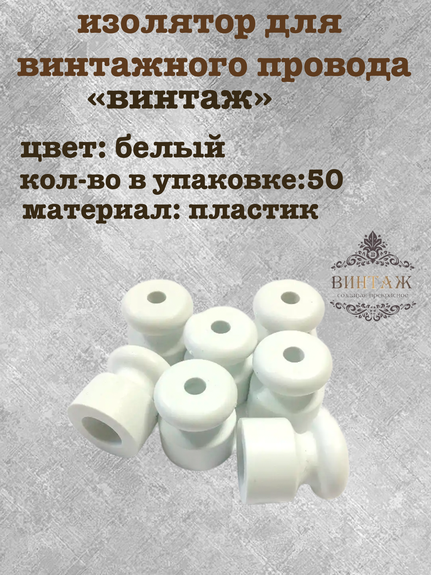 Изолятор электрический Винтаж для наружного монтажа проводки, цвет белый, пластик (50шт. уп)