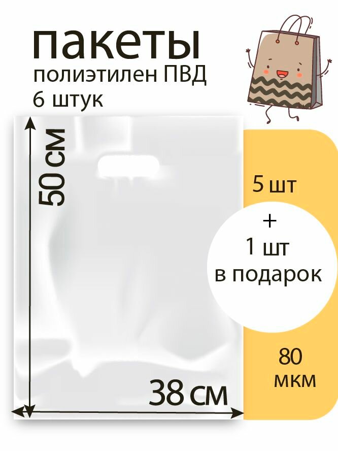 Пакет 38*50+3(дно) см, Белый, 80 мкм, ПВД с вырубной укрепленной ручкой, 5 шт +1 шт в подарок (6 шт)