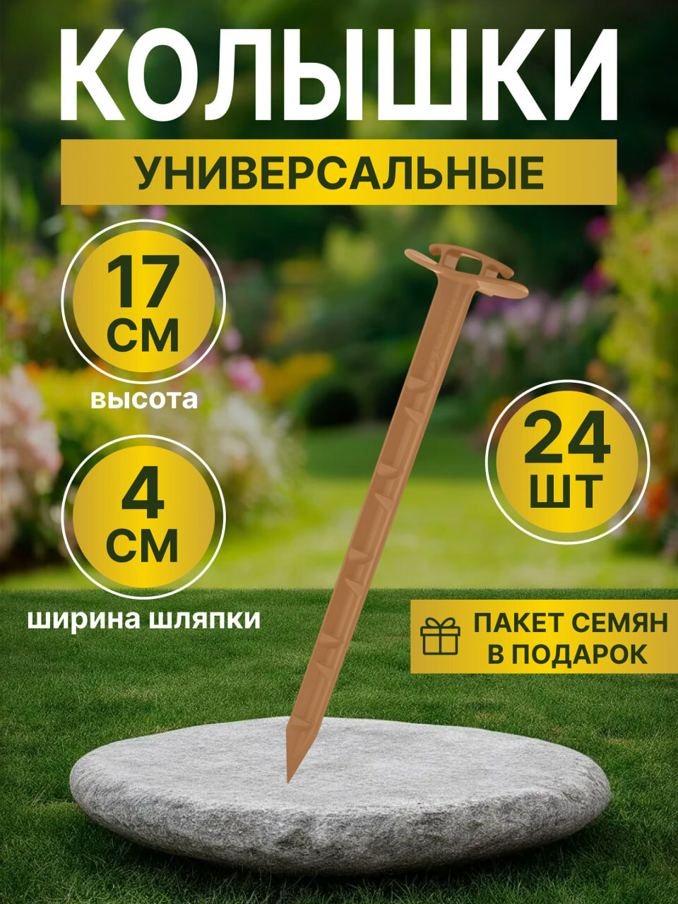 Колышки садовые универсальные 24шт Бежевые