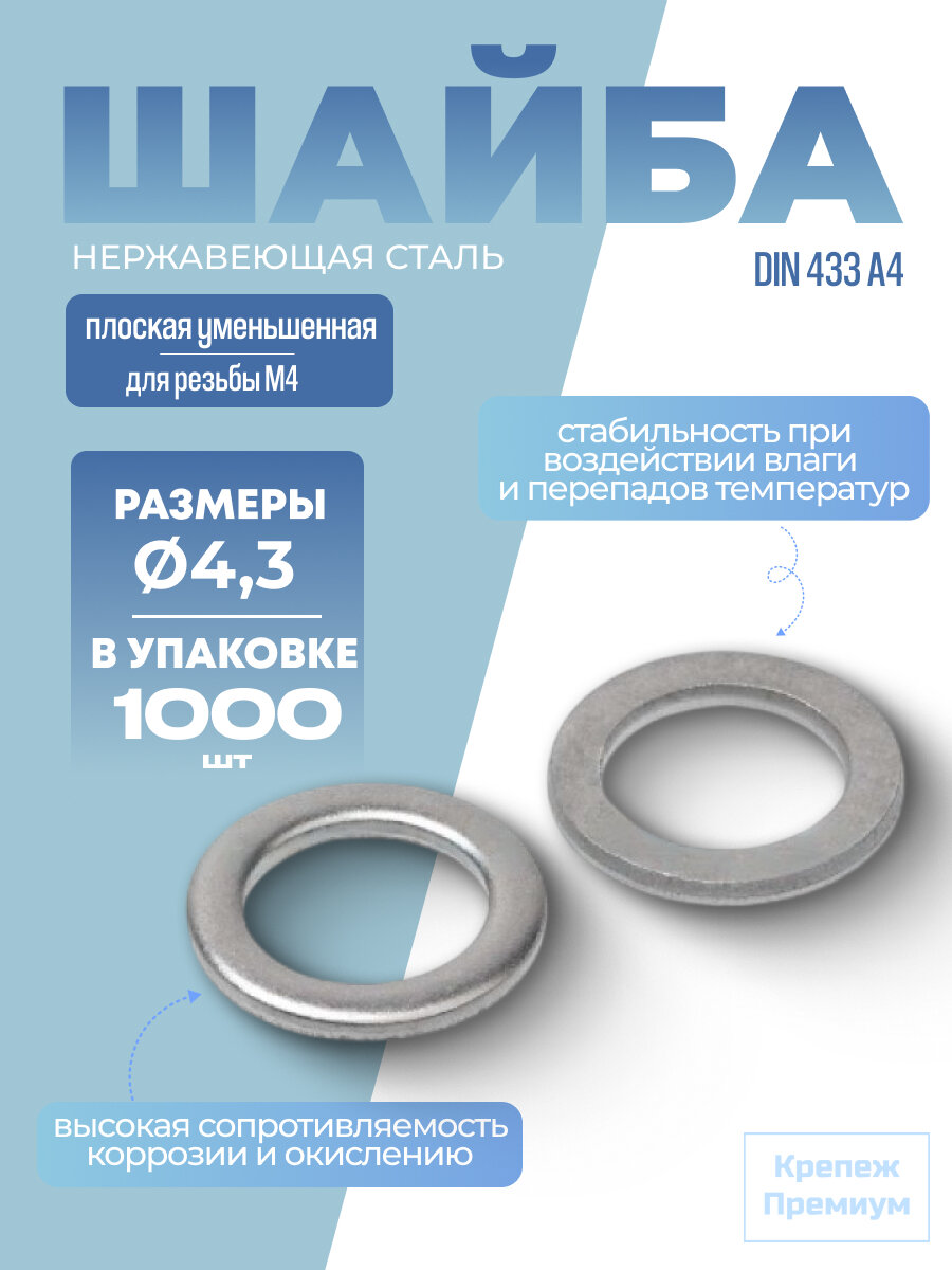 Шайба DIN 433 А4 4,3 [для резьбы M4] плоская уменьшенная в упак 1000 шт