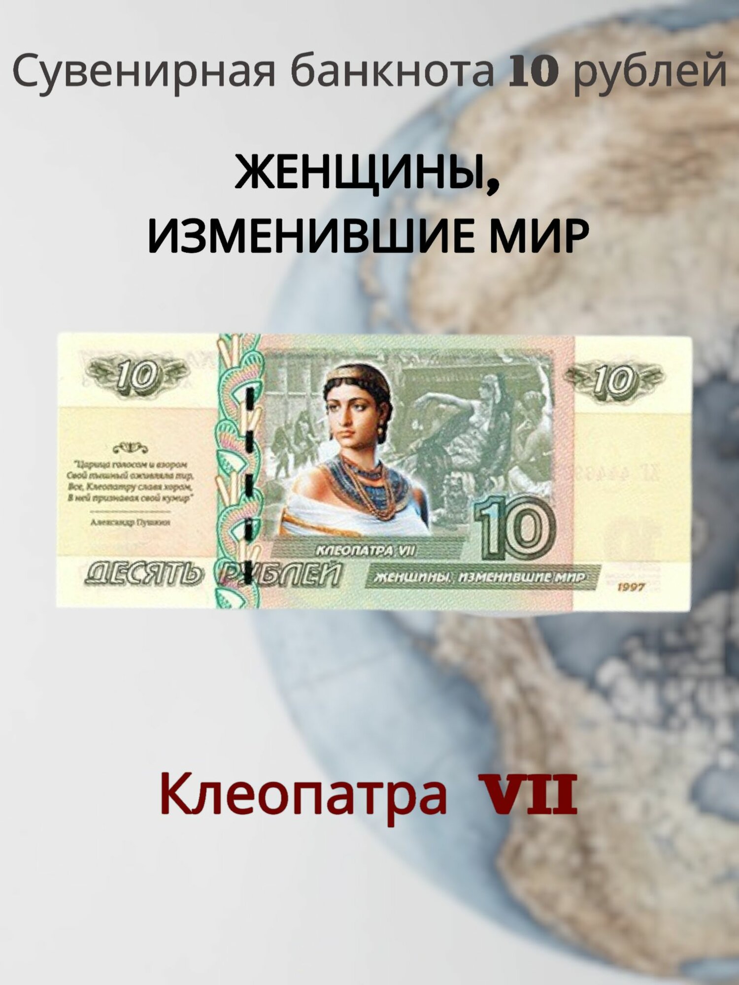 Сувенирная банкнота 10 рублей Клеопатра VII Россия