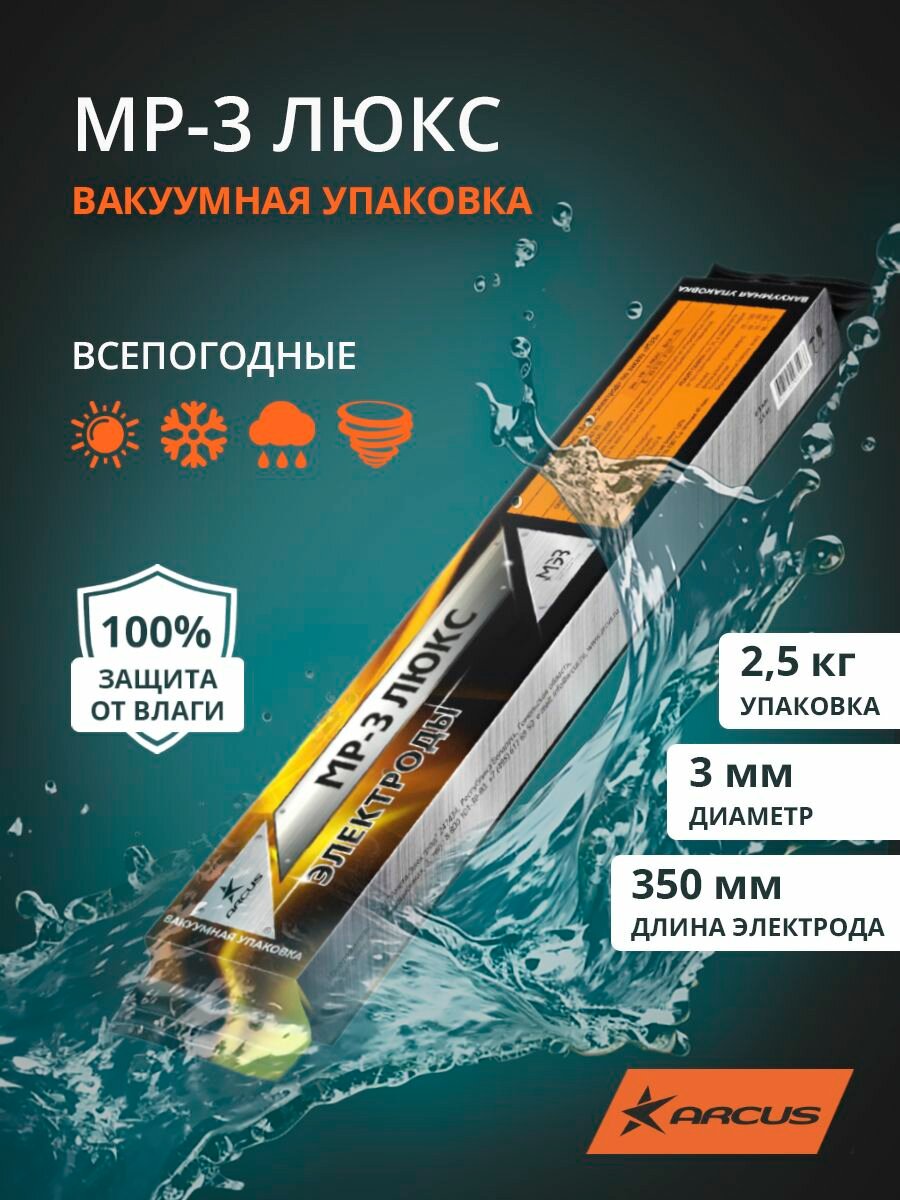 Электроды для сварки 3мм 2,5кг, МР-3 люкс ARCUS