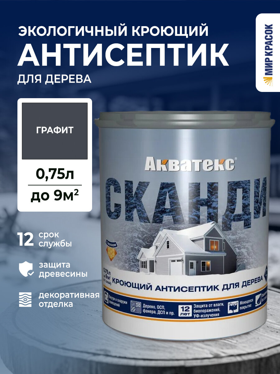 Акватекс сканди антисептик для древесины, кроющий, акриловый, п-мат, графит (0,75л) new
