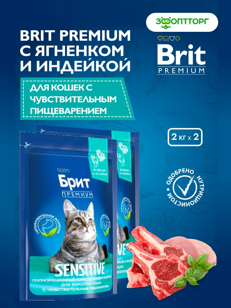 Сухой корм Brit Premium Cat Sensitive для взрослых кошек с чувствительным пищеварением Ягненок, 2 кг х 2 шт.