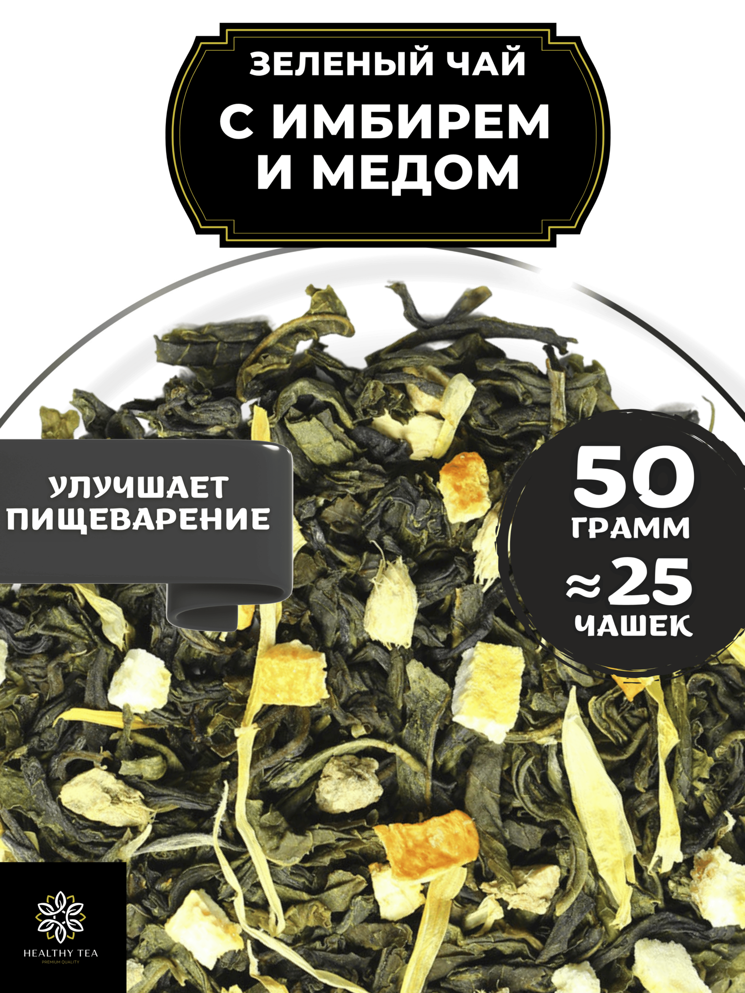 Китайский Зеленый чай с имбирем, лимоном и апельсином Имбирь-Мед от Полезный чай / HEALTHY TEA, 50 г