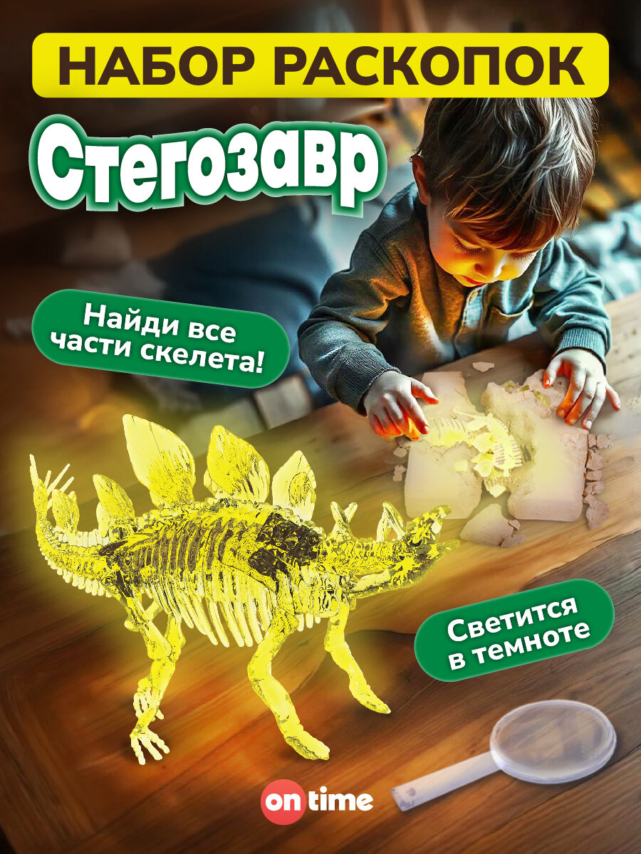 Раскопки динозавров для детей ON TIME Стегозавр, светится в темноте, для детей от 3 лет