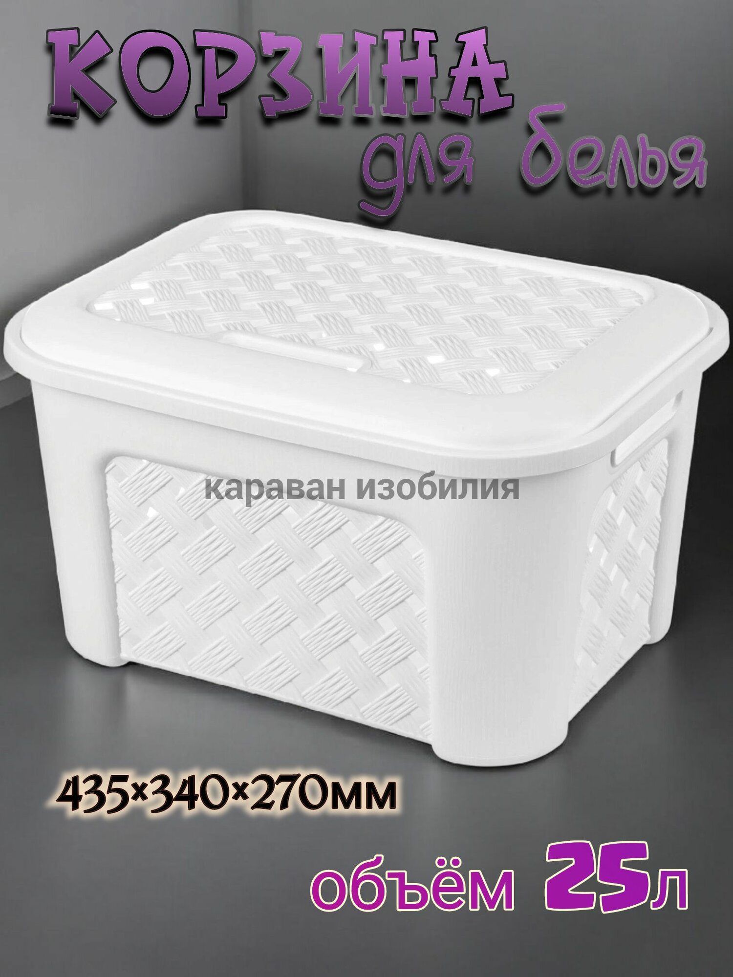 Корзина для белья 25 л, пластиковая напольная корзина для ванной комнаты, универсальная для хранения вещей, игрушек, белья 435х340х270 белый