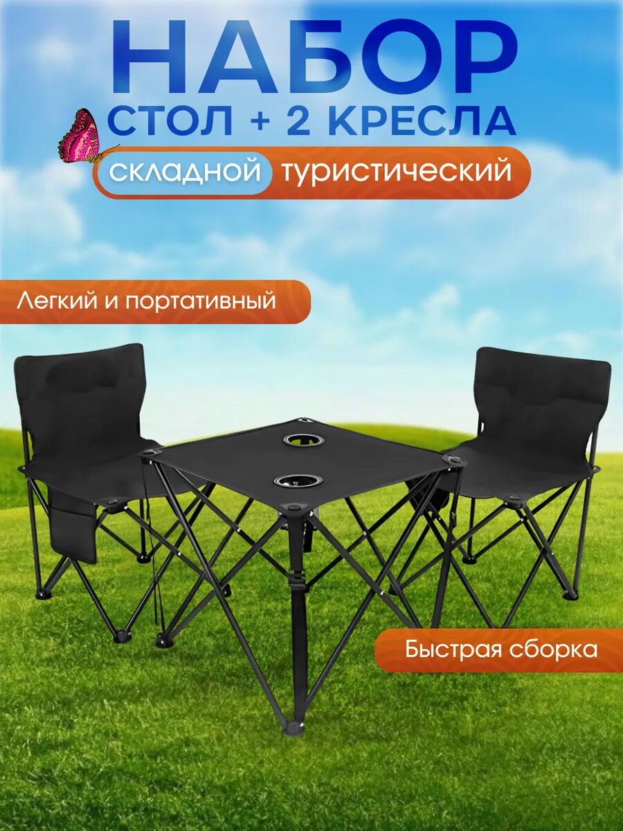 Набор складных туристических кресел и стола