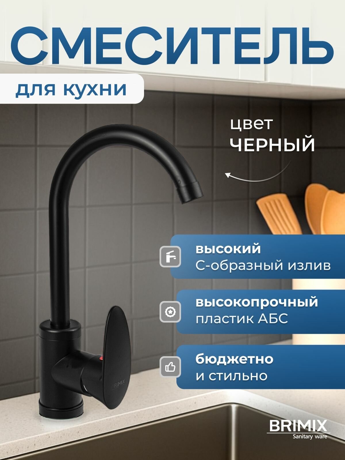 Смеситель на кухню BRIMIX, боковой, шаровый, из высокопрочного пластика АБС, черный