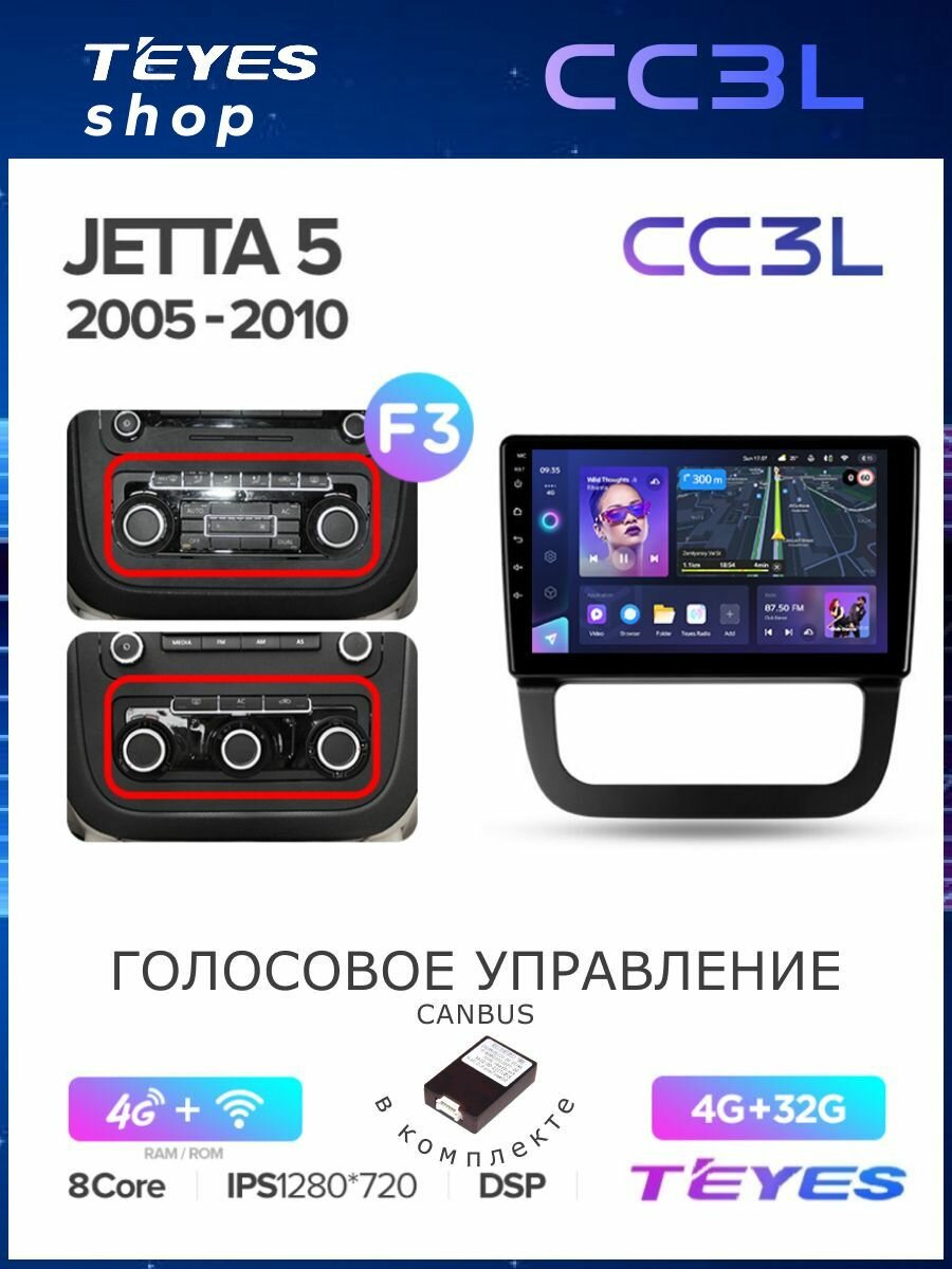Магнитола Volkswagen Jetta 5 2005-2010 (Комплектация F3) Teyes CC3L 4/32GB, штатная магнитола, 8-ми ядерный процессор,