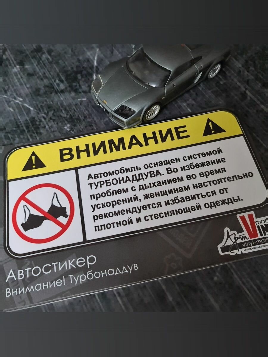 Наклейка "Внимание! Турбонаддув", 15 х 7 см