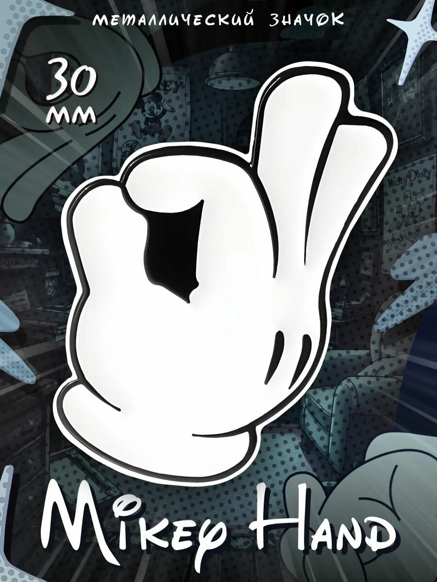 Металлический значок на рюкзак, сумку, одежду, портфель Mikey Mouse 30 мм