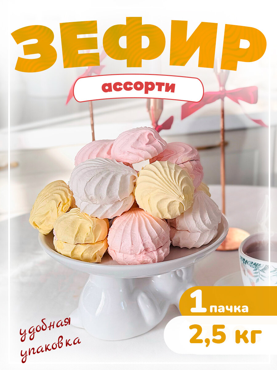 Зефир фруктовый ассорти 2,5 кг, удобная упаковка, без ГМО, 1 пачка