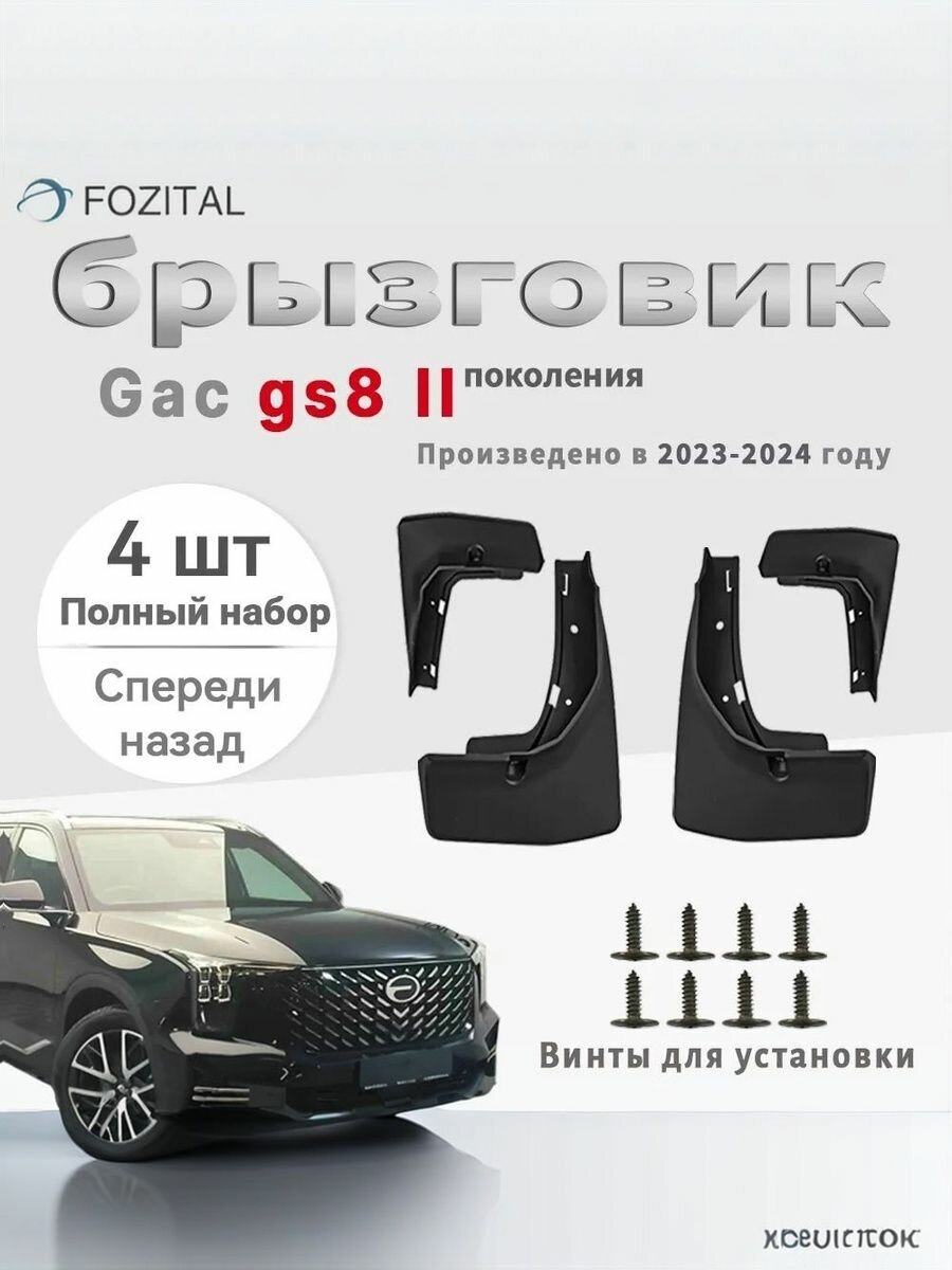 Брызговики, арт. gac gs8 II, 4 шт.