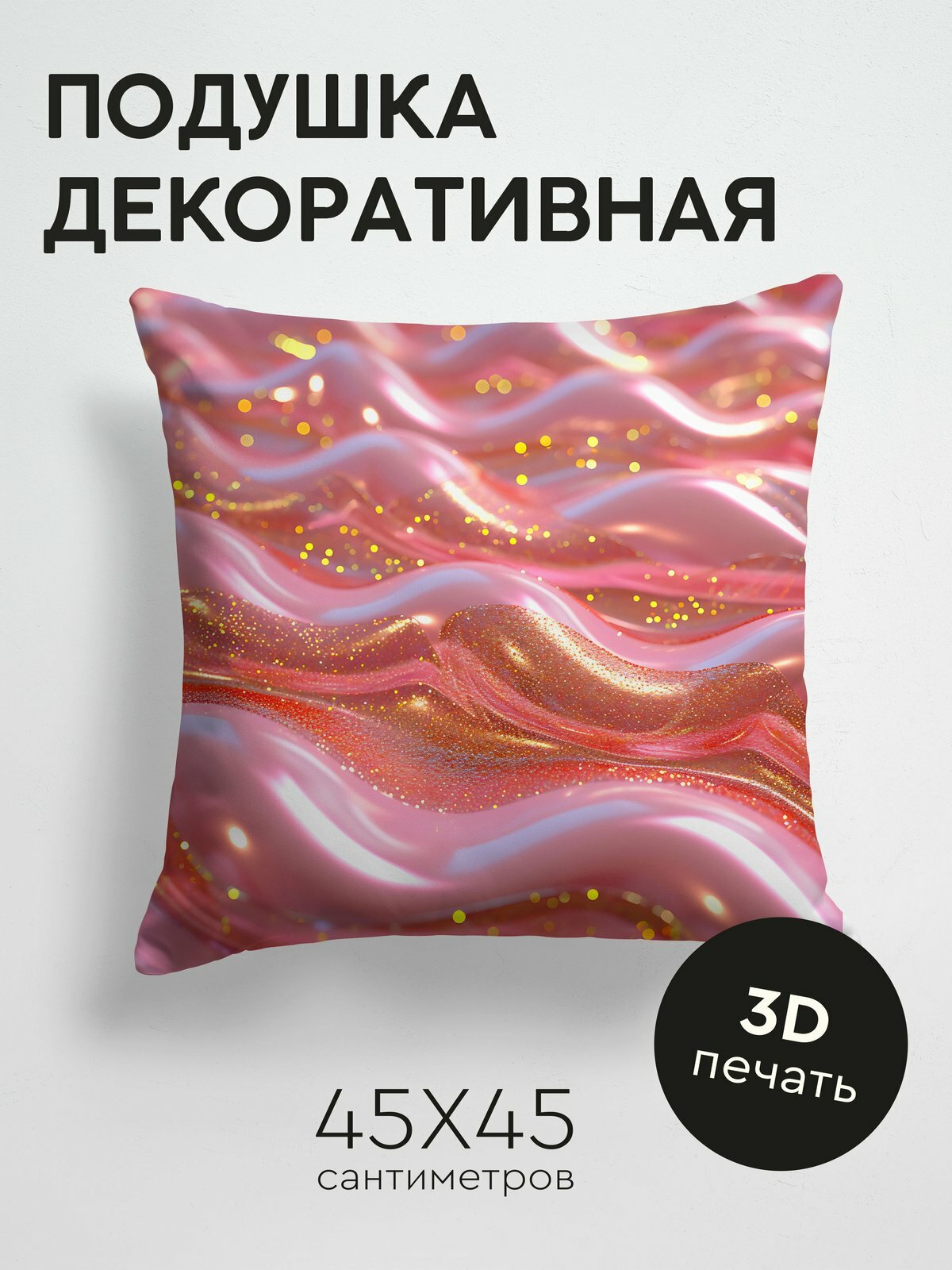 Подушка декоративная, 45x45см / Розовый 3D