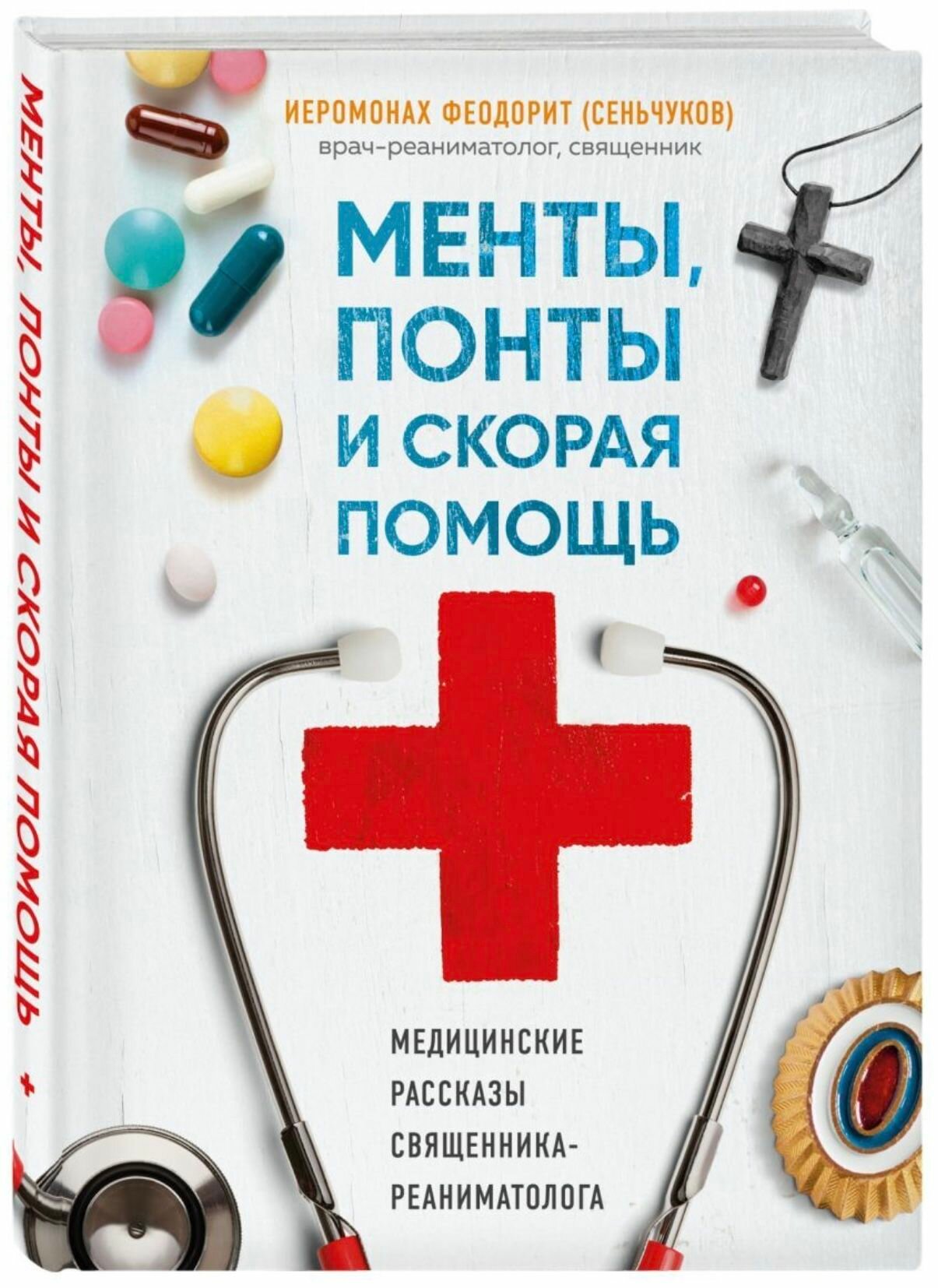 Менты , понты и скорая помощь . Медицинские рассказы священника - реаниматолога