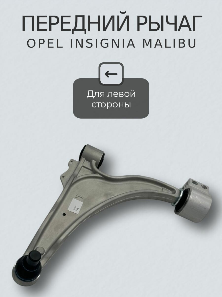 Передний левый рычаг Opel Insignia, Chevrolet Malibu
