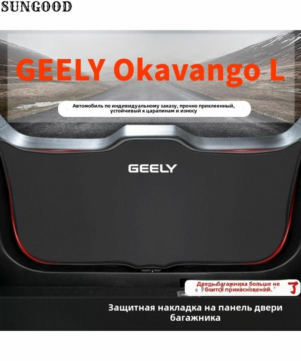2024 GEELY Okavango L Коврик для защиты двери багажника автомобиля от ударов, geely okavango l Автозапчасти.