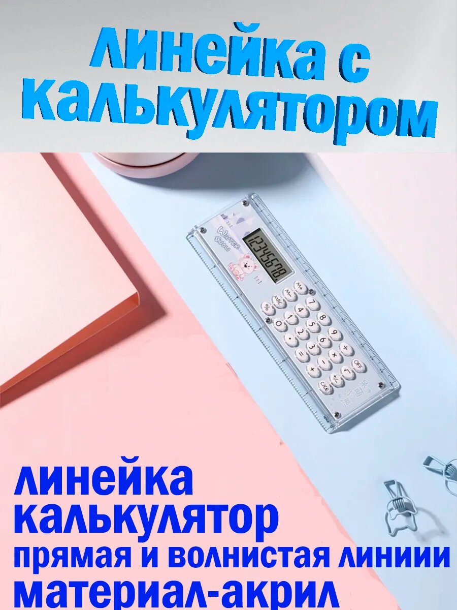 Калькулятор с линейкой 15см