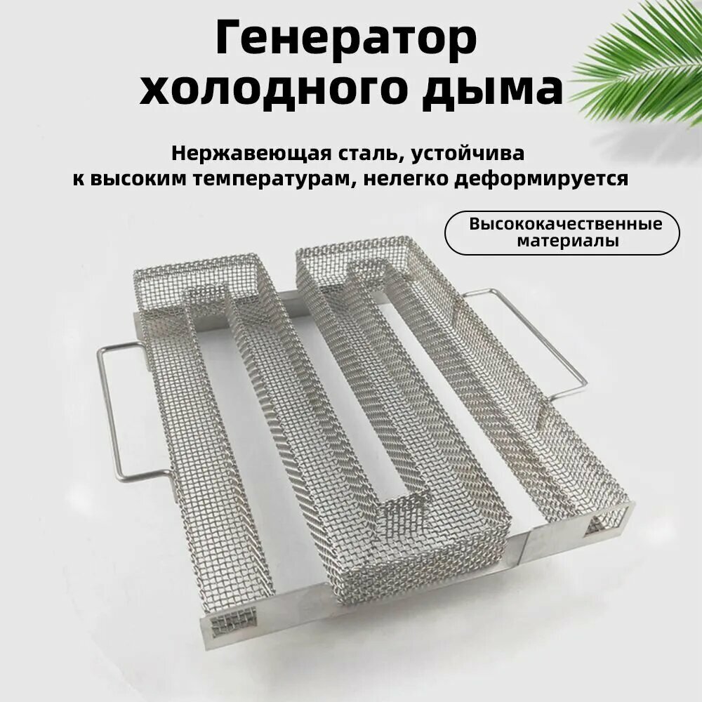Лабиринтный дымогенератор для холодного копчения Квадрат/Нержавеющая сталь 304