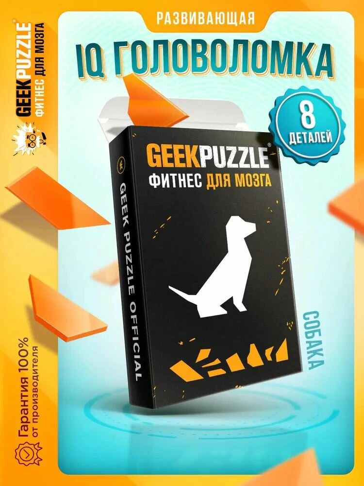 Головоломка Geek Puzzle Собака (8 деталей)