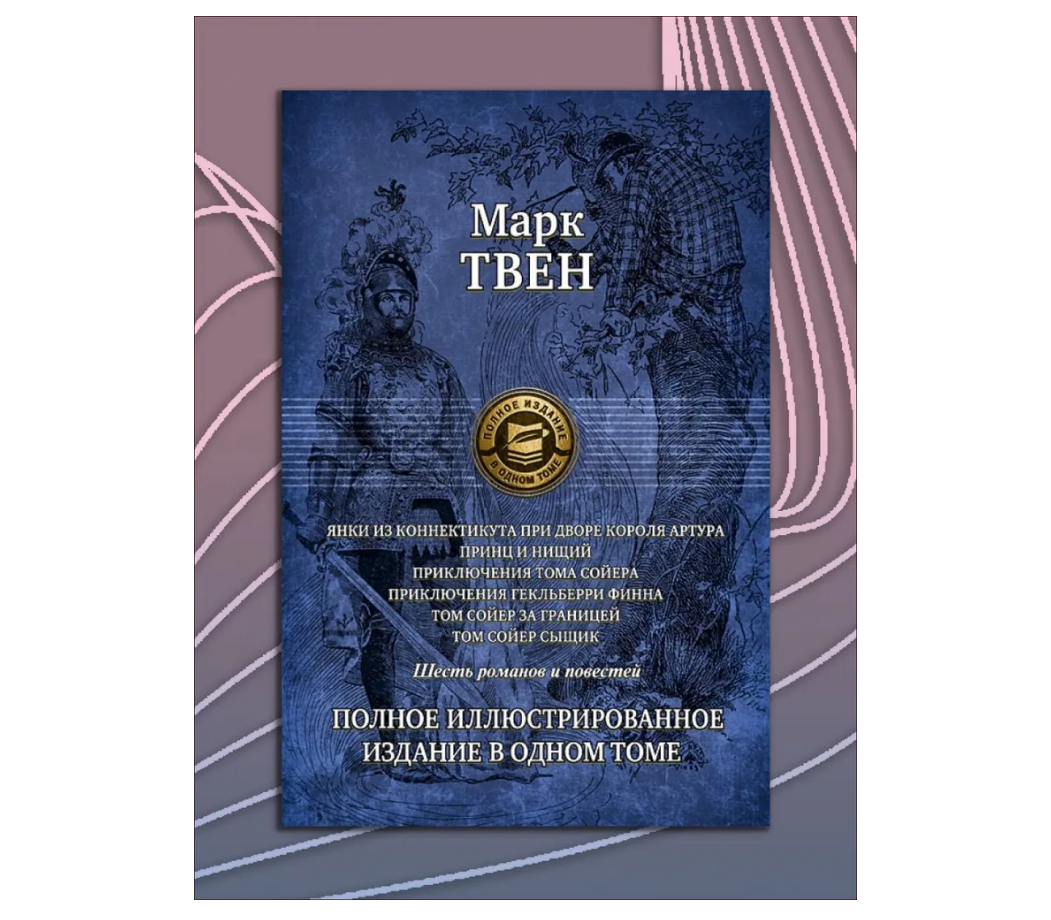 Янки из Коннектикута при дворе короля Артура. Принц и нищий