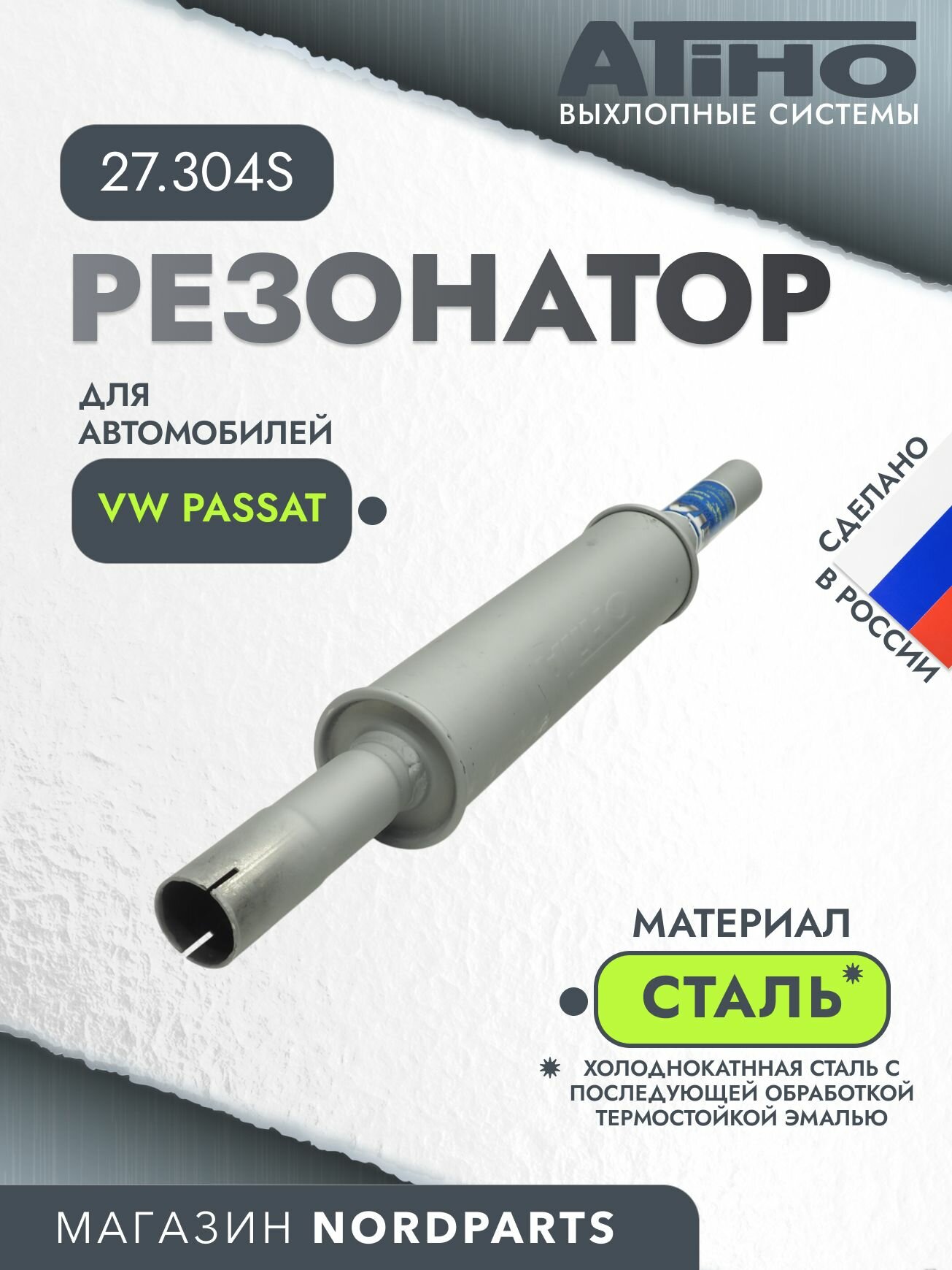 Резонатор VW Passat 1.8, 1.8i 88-91