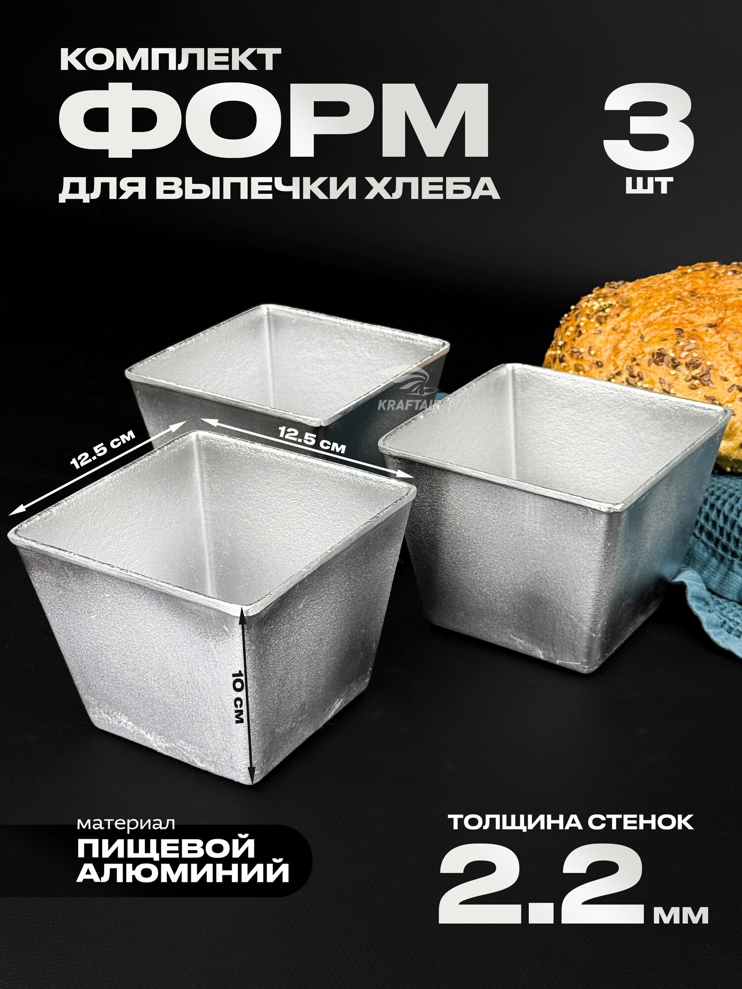Комплект форм хлебопекарных 125х125х100 мм 3 шт. из пищевого алюминия для хлеба