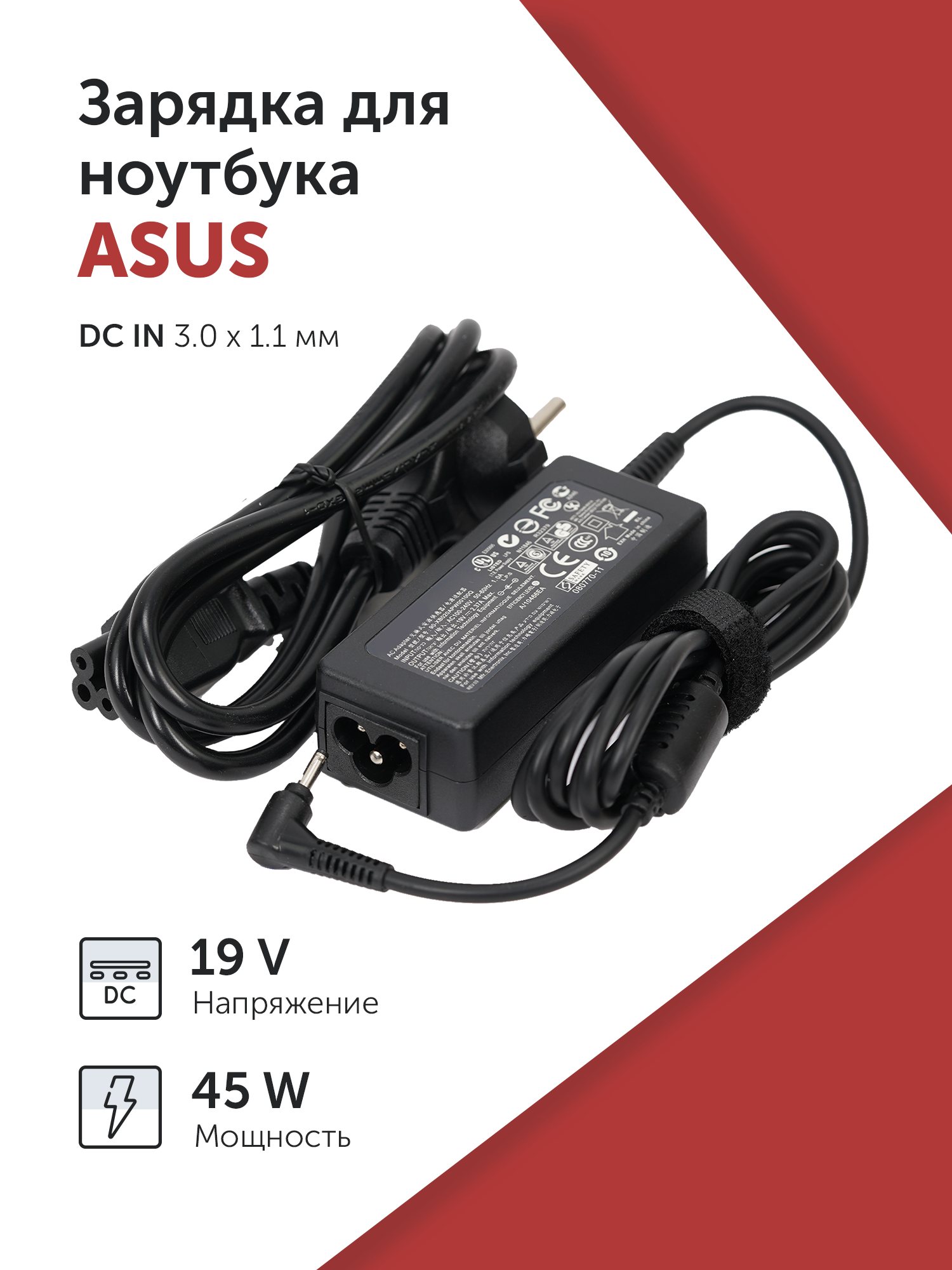 Зарядка для ноутбука Asus 19V 2.37A (45W) 3.0x1.1мм с кабелем питания