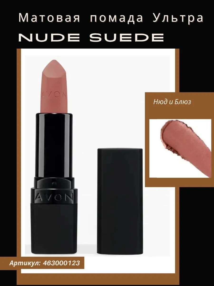 Матовая помада Ultra "Nude Suede", от AVON, ванильный аромат, 30 оттенков, 3,6 г