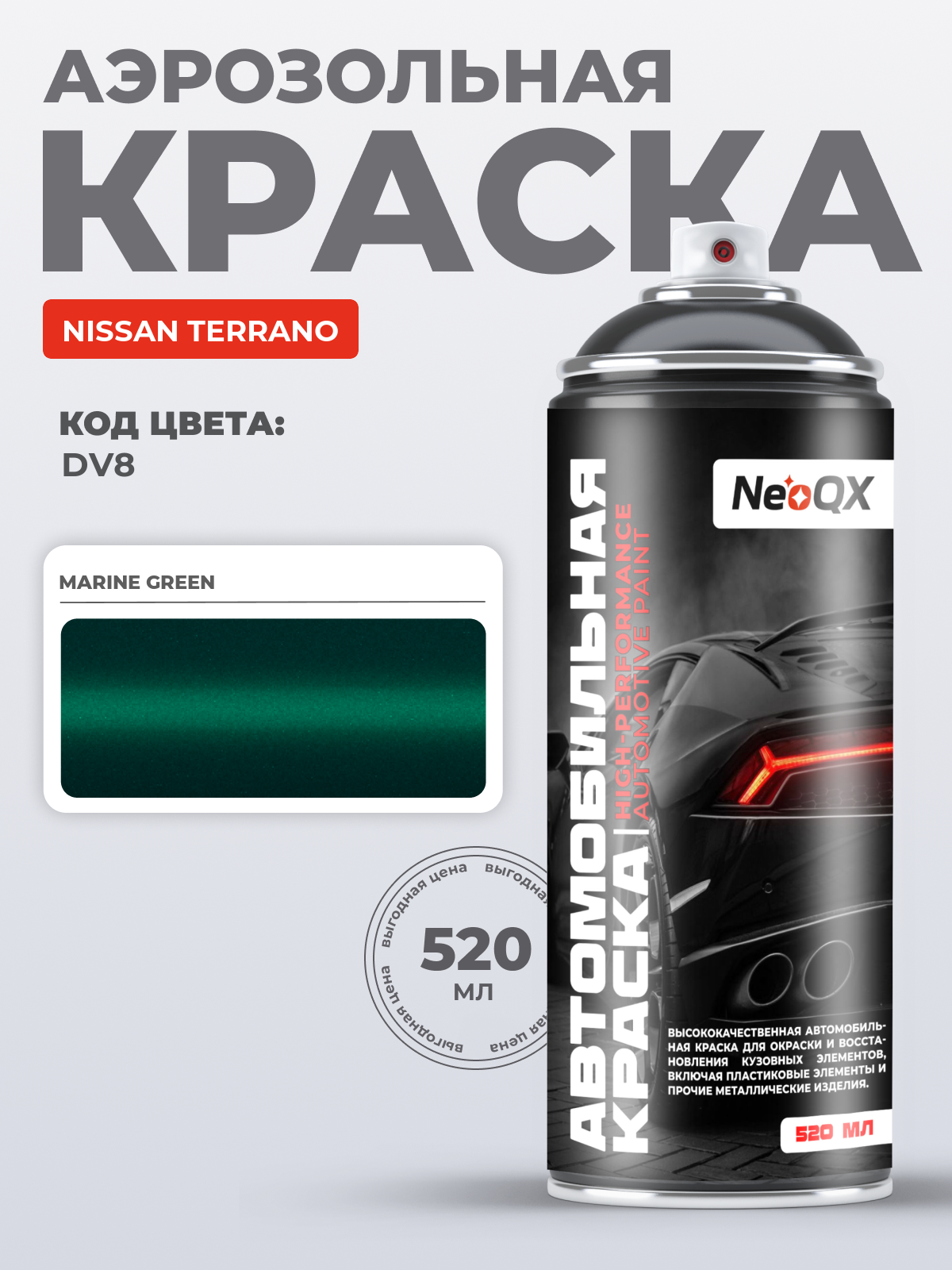 Краска для NISSAN TERRANO, код DV8 (MARINE GREEN), автоэмаль NeoQX в аэрозольном баллончике 520 мл