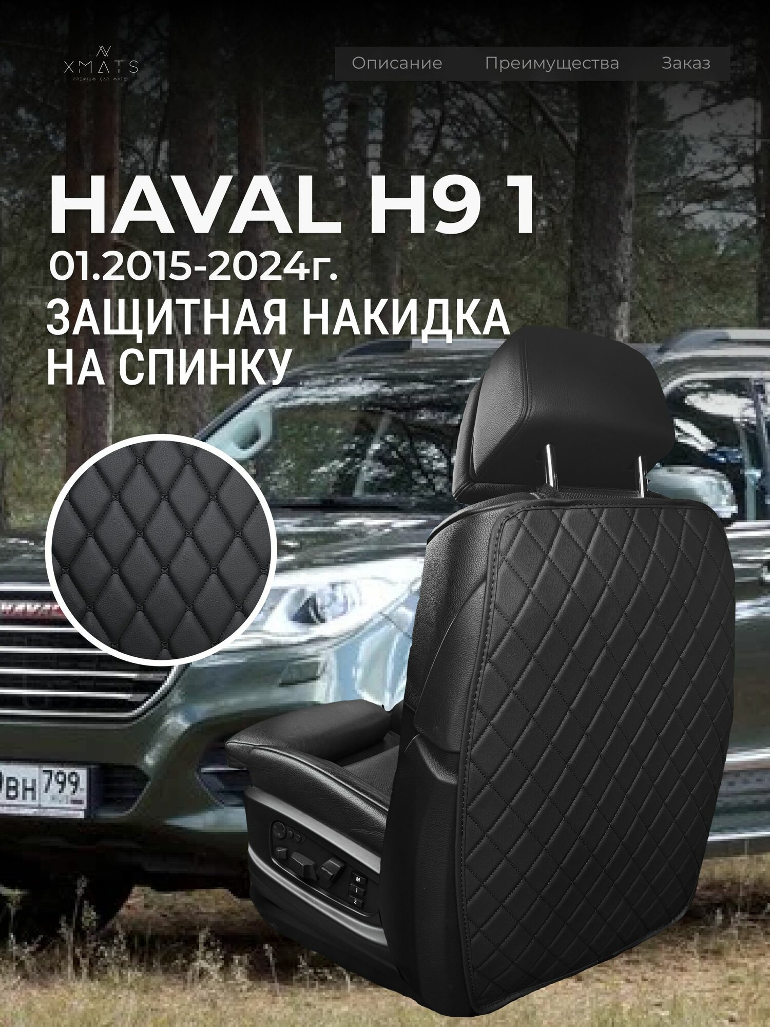 Защита на спинку сиденья от детей для HAVAL H9 (1 п-е. 01.2015-2024г.) / Накидка на спинку защитная для Хавал Х9 / Коврики в салон на спинки HAVAL H9