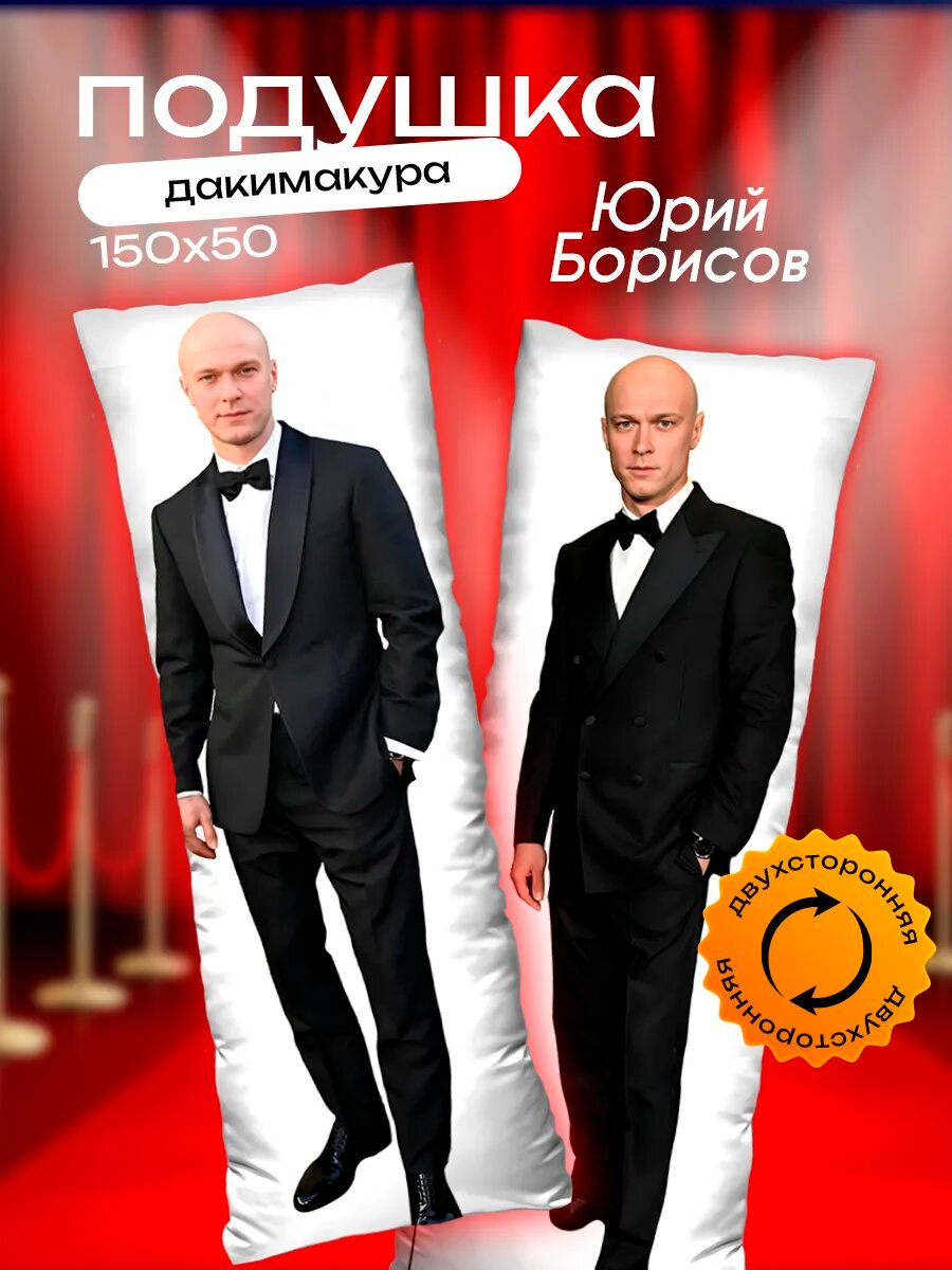 Подушка длинная дакимакура Юра Борисов 150х50