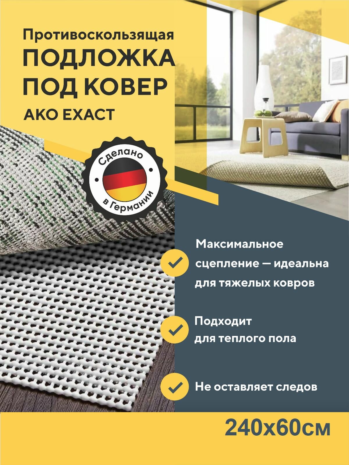 Подложка под ковер мелкая сетка AKO Exact 240х60см
