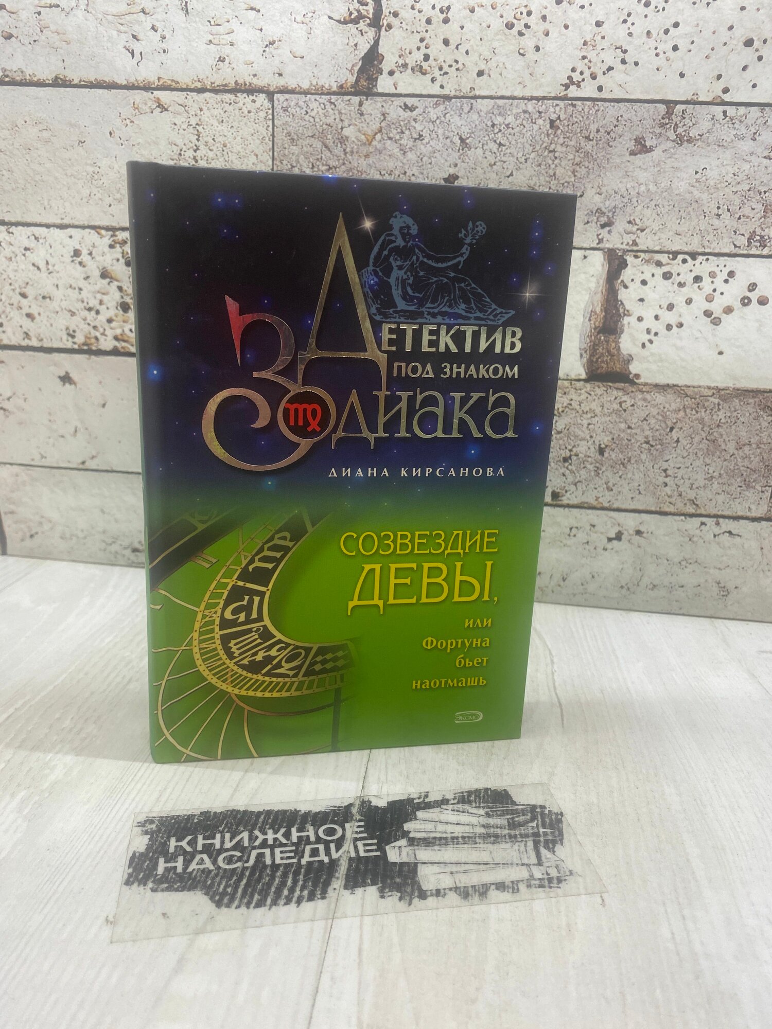 Созвездие Девы, или Фортуна бьет наотмашь. Кирсанова Диана