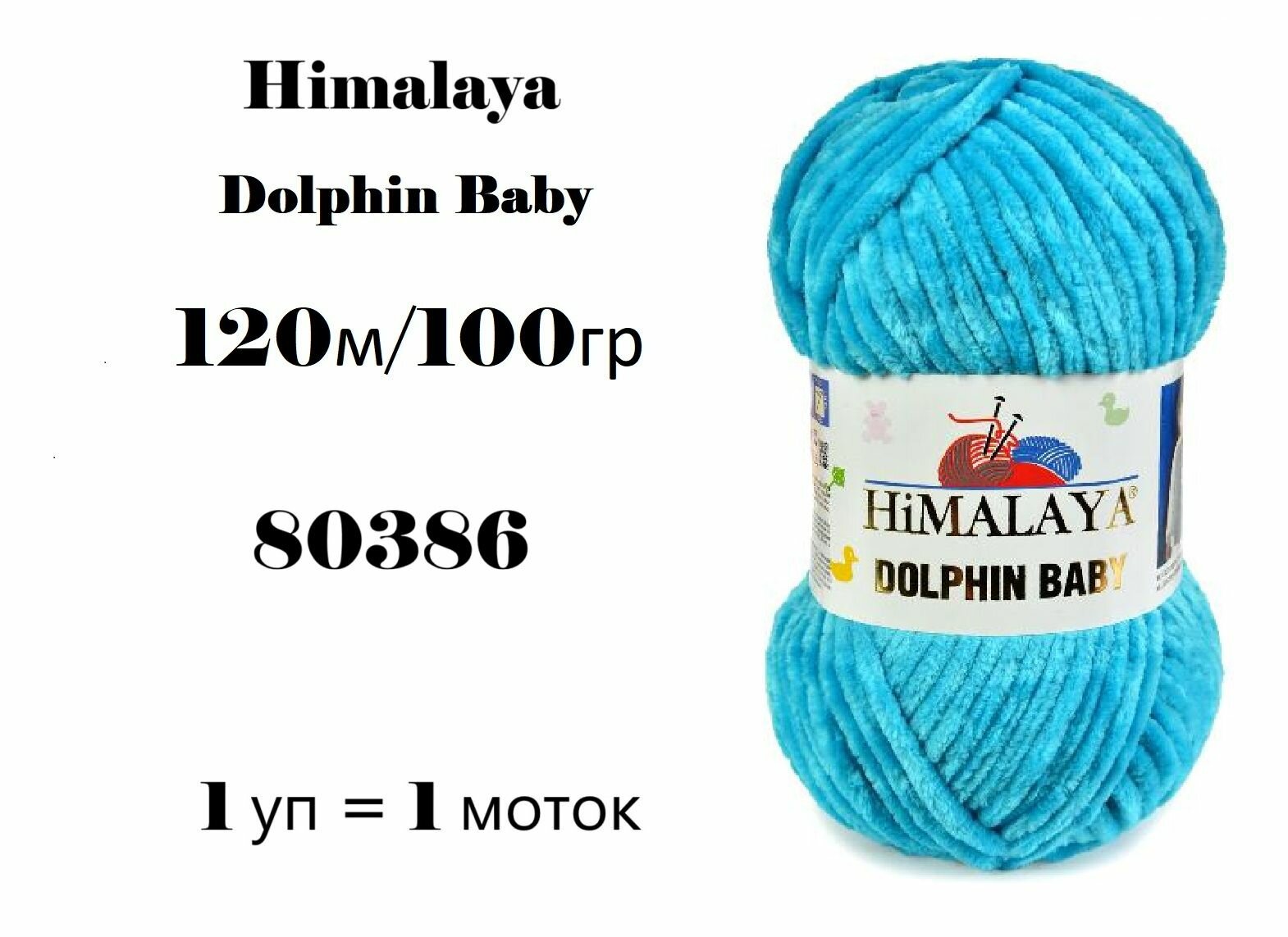 Пряжа HIMALAYA DOLPHIN BABY / Гималая Долфин Бэби, 120 м / 100 гр, яркий бирюзовый 80386 1 уп 1 моток