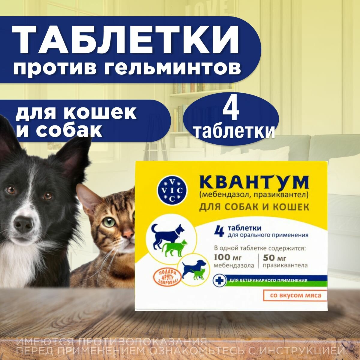 Таблетки Квантум, для кошек и собак, 4шт, противопаразитарные, Doctor VIC