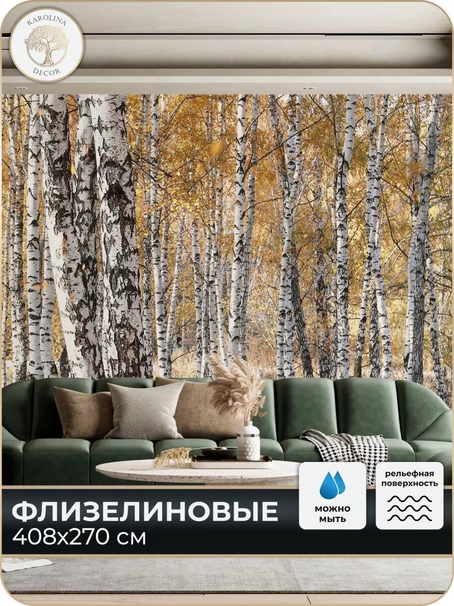 Фотообои Березовая Роща в гостиную в спальню 400х270