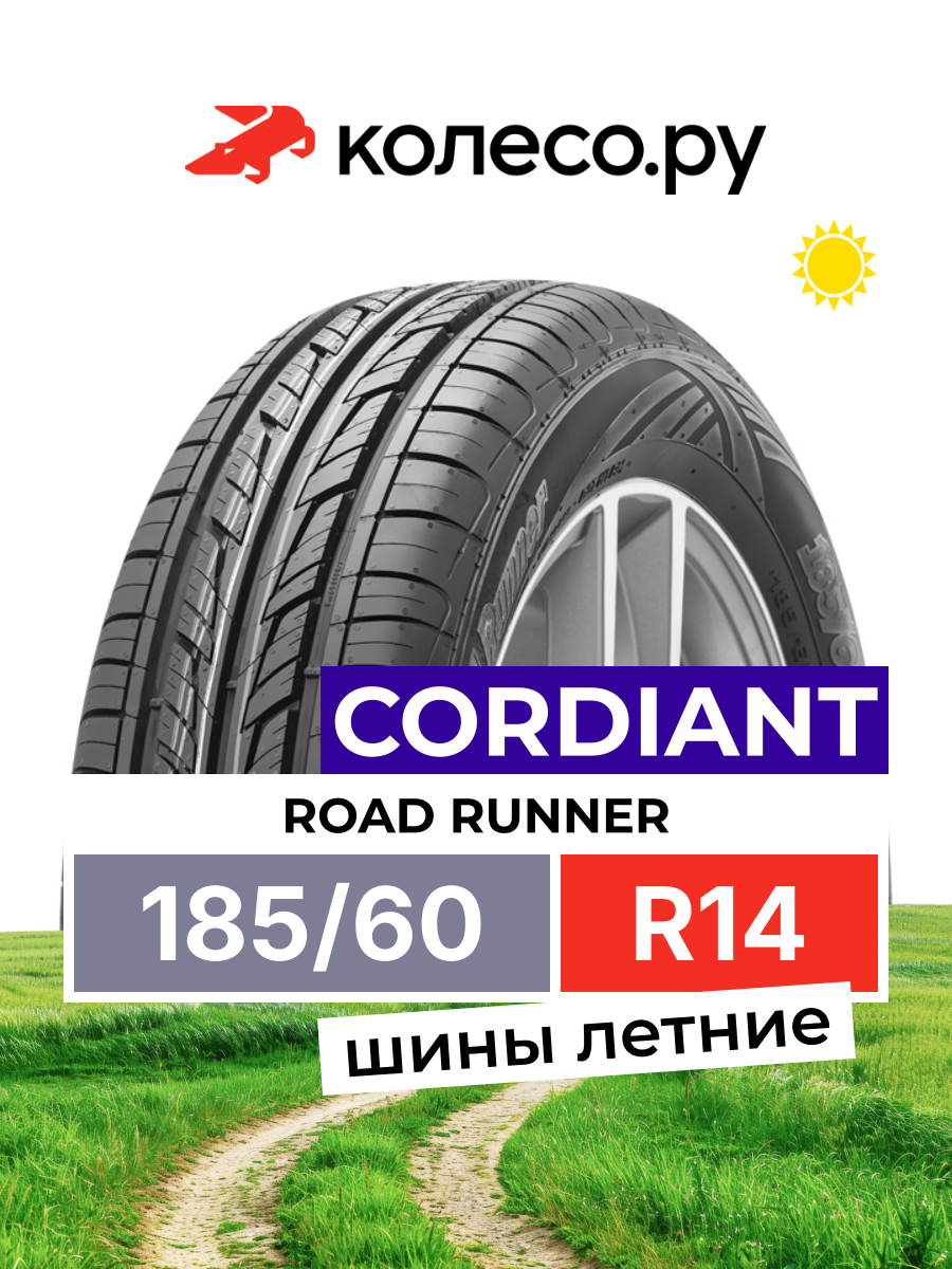 Шины летние кордиант ROAD RUNNER 185/60 R14 82H нешипованная летняя резина