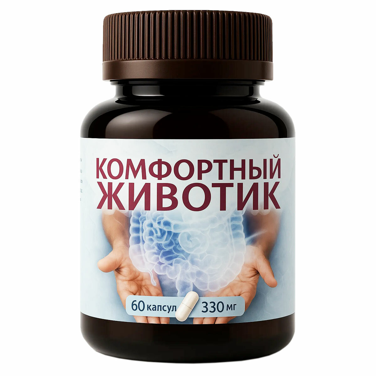 Комфортный животик 60 шт